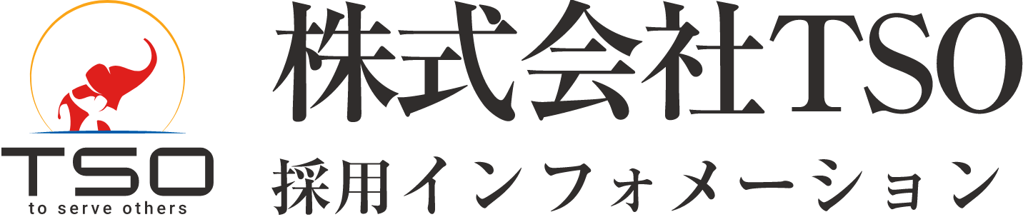 株式会社TSO【公式】採用ホームページ | 大丈夫、ウチなら輝ける
